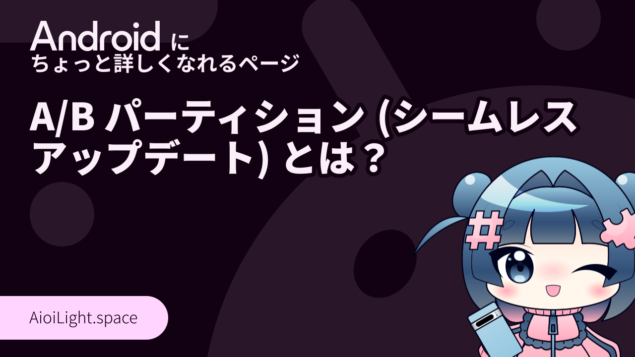 A/B パーティション (シームレスアップデート) とは？ - Android にちょっと詳しくなれるページ