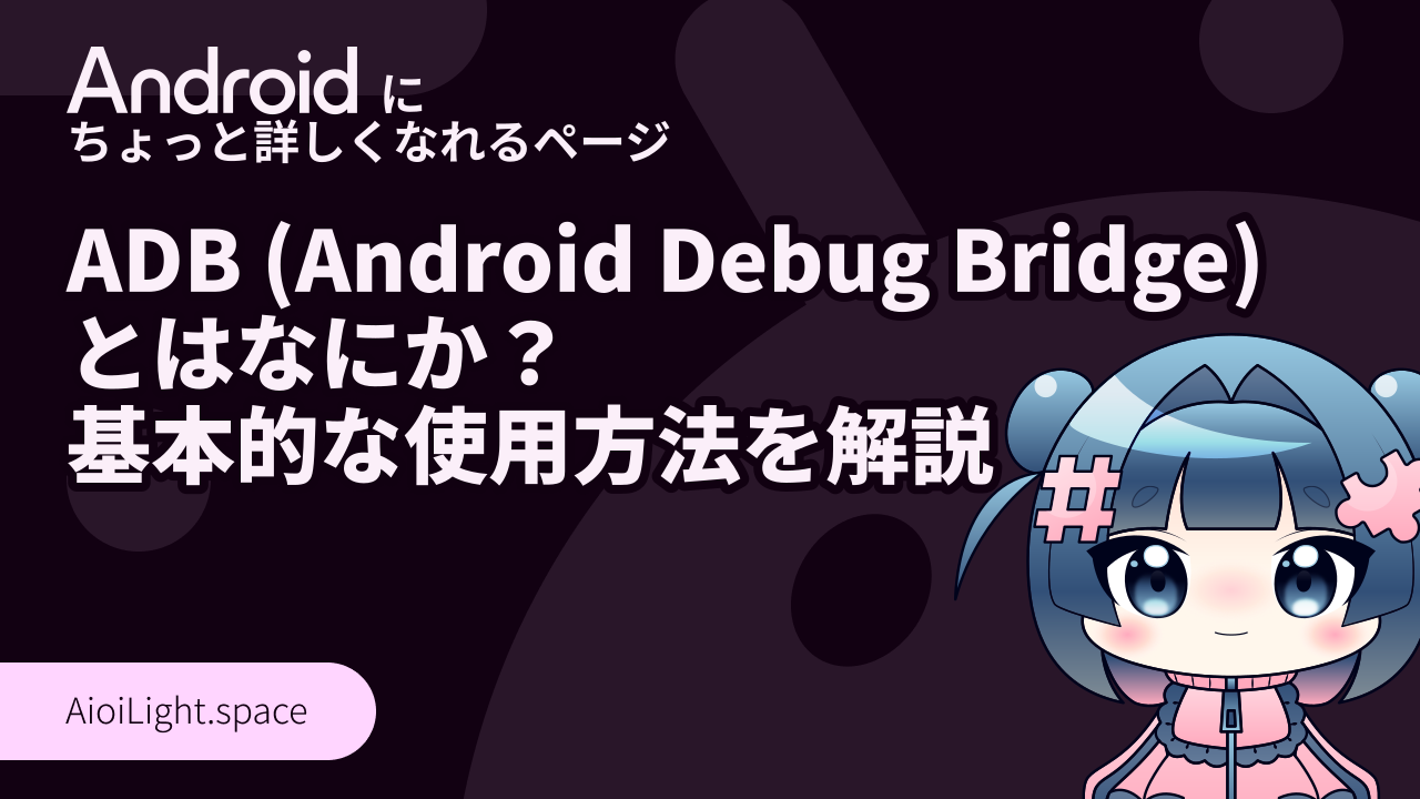ADB (Android Debug Bridge) とはなにか？ 基本的な使用方法を解説 - Android にちょっと詳しくなれるページ