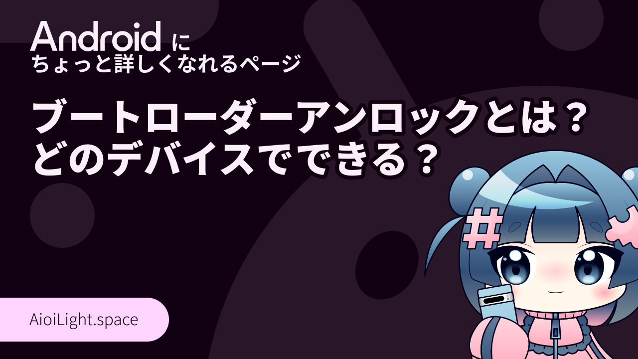 ブートローダーアンロックとは？ どのデバイスでできる？ - Android にちょっと詳しくなれるページ