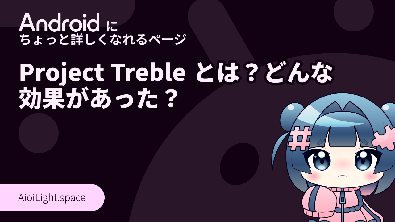 Project Treble とは？ どんな効果があった？ - Android にちょっと詳しくなれるページ