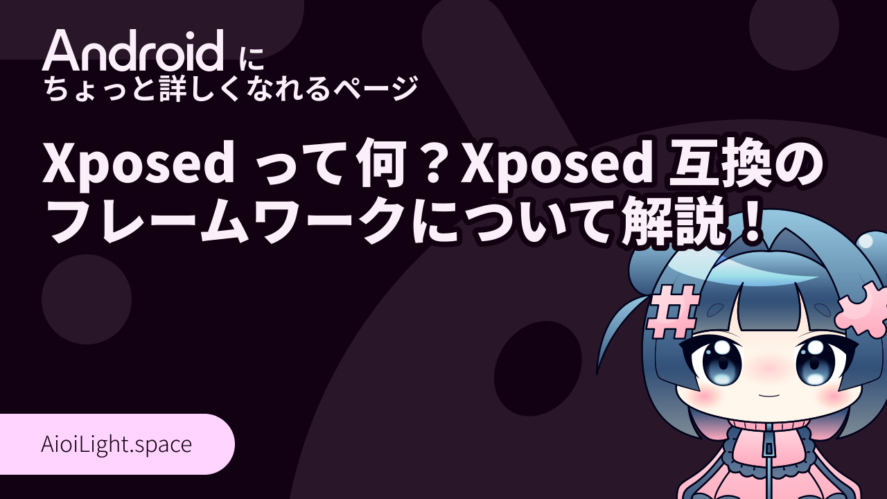 Xposed って何？ Xposed 互換のフレームワークについて解説！ - Android にちょっと詳しくなれるページ