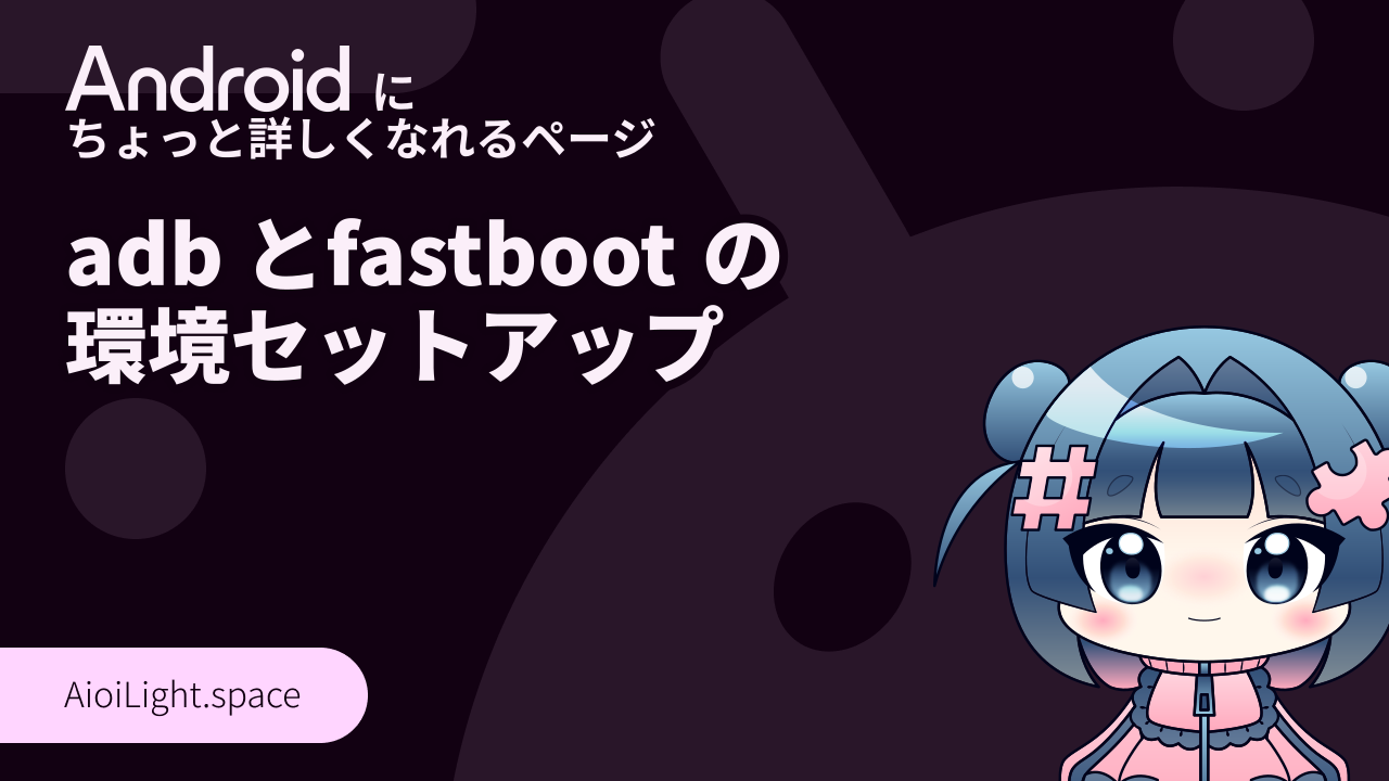 adb と fastboot の環境セットアップ - Android にちょっと詳しくなれるページ