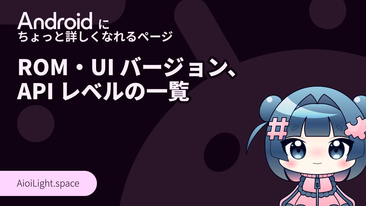 ROM・UI バージョン、API レベルの一覧 - Android にちょっと詳しくなれるページ