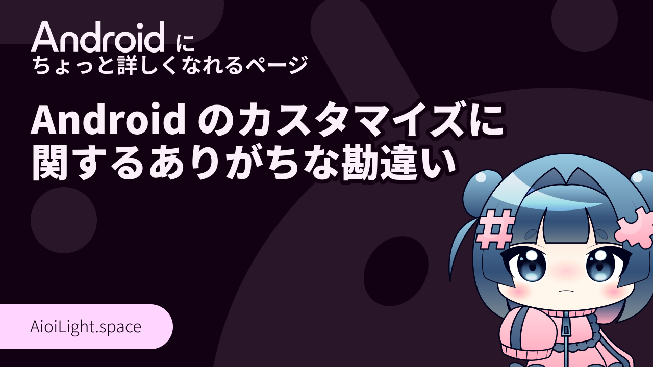 Android のカスタマイズに関するありがちな勘違い - Android にちょっと詳しくなれるページ