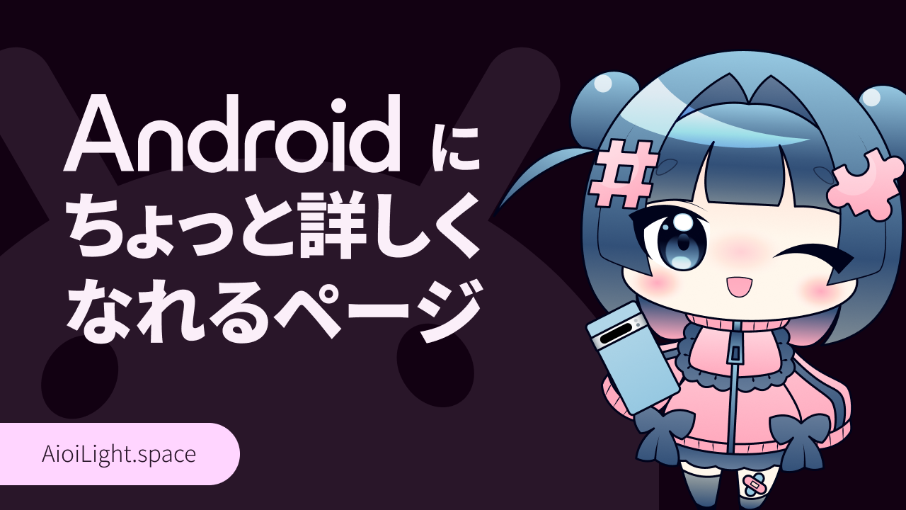 Android にちょっと詳しくなれるページ - AioiLight.space