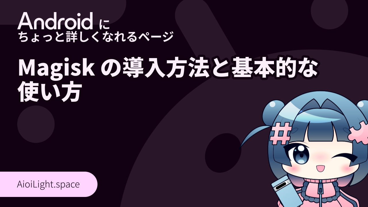 Magisk の導入方法と基本的な使い方 - Android にちょっと詳しくなれるページ