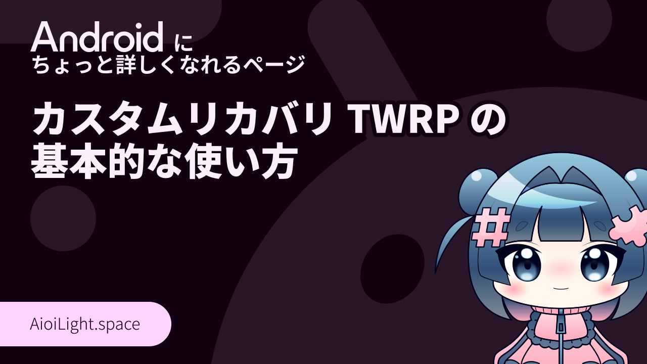 カスタムリカバリ TWRP の基本的な使い方 - Android にちょっと詳しくなれるページ
